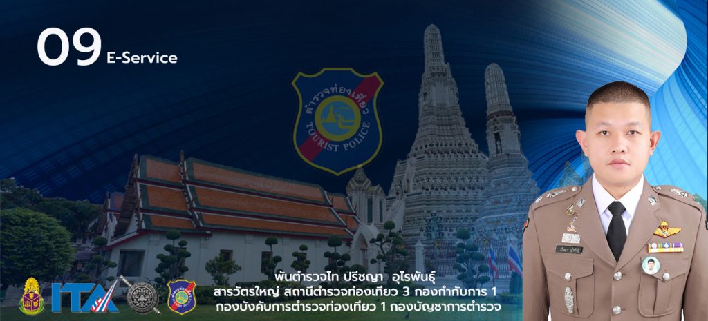 O9 E-Service – สถานีตำรวจท่องเที่ยวธนบุรี