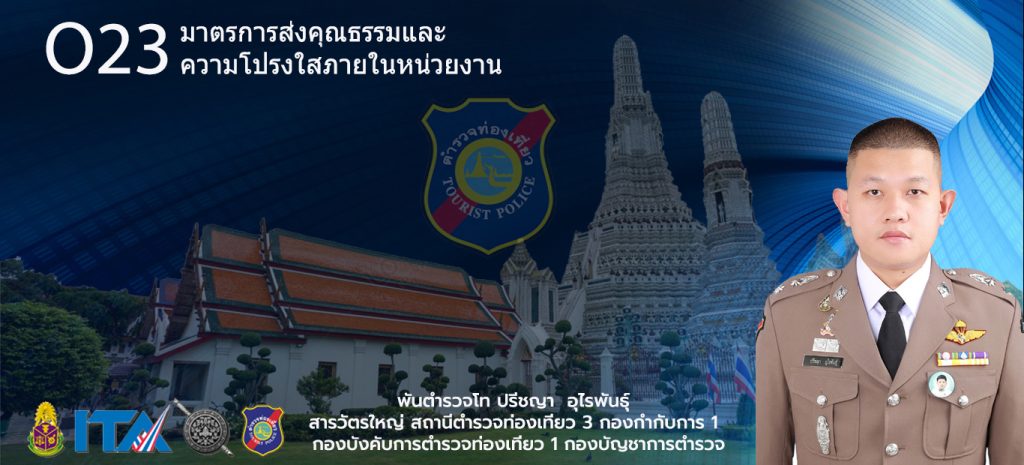O23 มาตรการส่งคุณธรรมและความโปรงใสภายในหน่วยงาน – สถานีตำรวจท่องเที่ยว ...