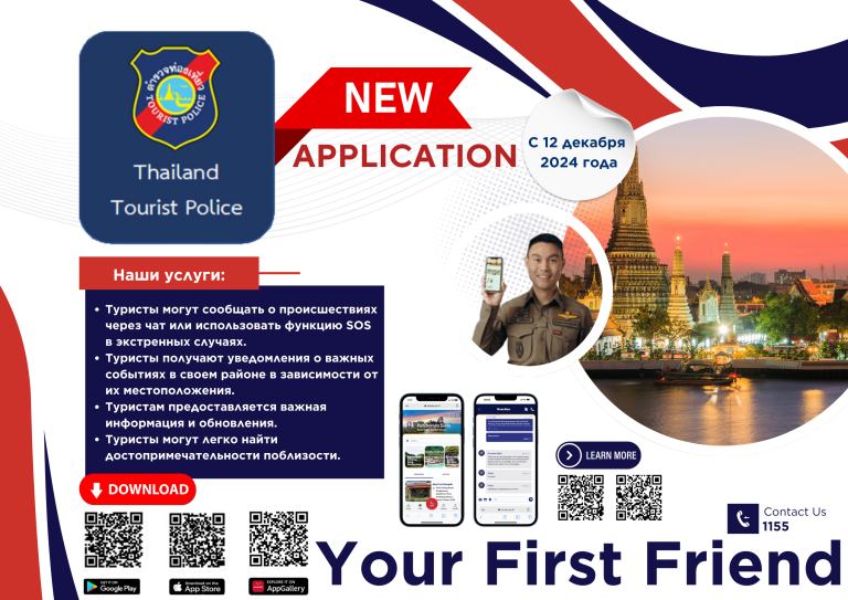 TPB App – สถานีตำรวจท่องเที่ยวธนบุรี